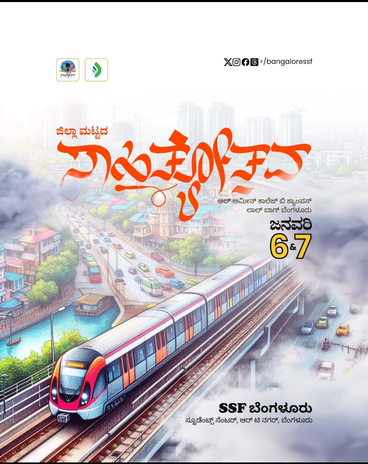 ಬೆಂಗಳೂರು ಸಾಹಿತ್ಯೋತ್ಸವ ನಾಳೆ ಪ್ರಾರಂಭ » janadhvani